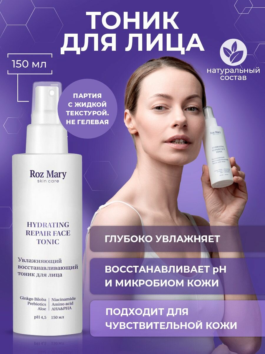 Увлажняющий тоник для восстановления микробиома и рН кожи 150 мл Roz Mary