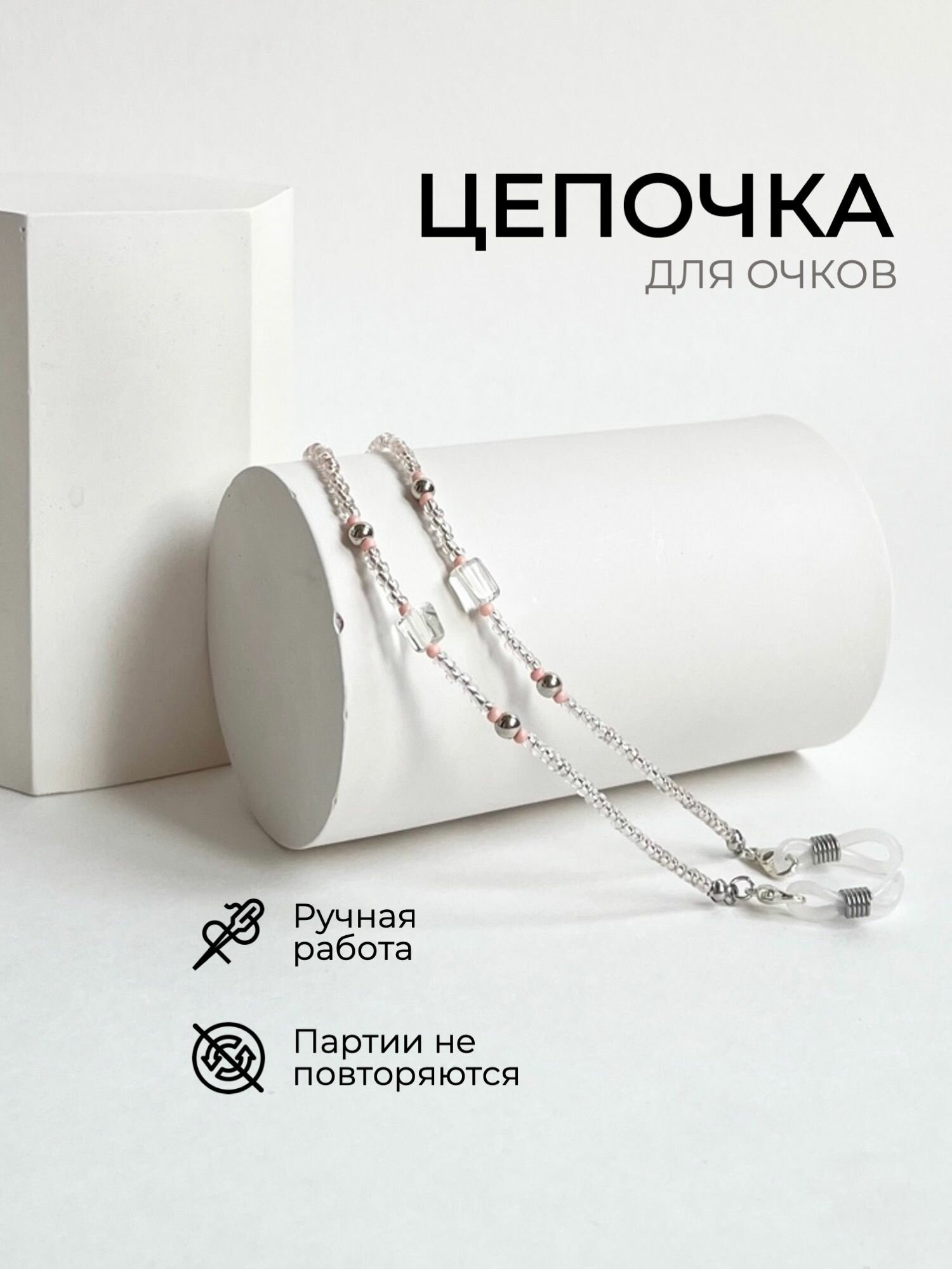 Цепочка для очков, бисер, пудра