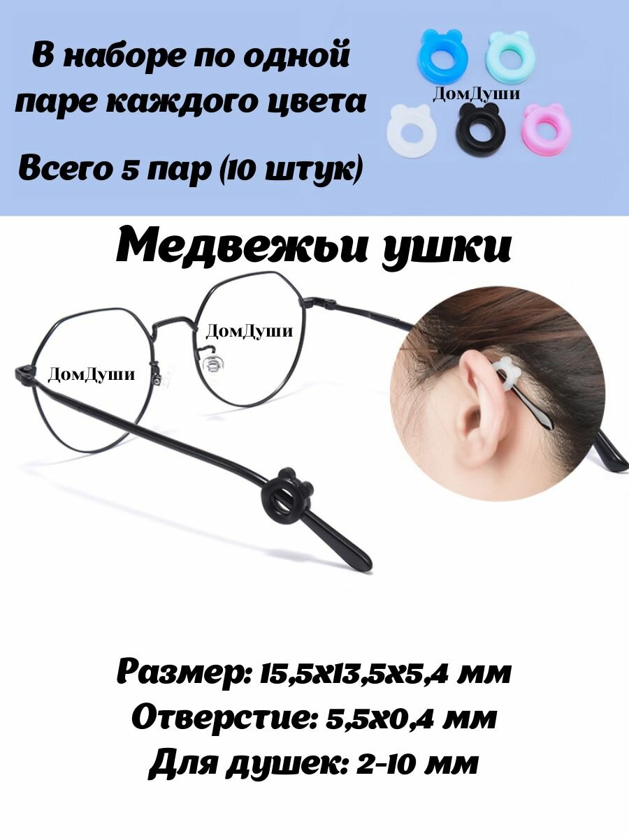 Фиксатор очков "Медвежьи ушки", набор 5 пар, стопперы для очков, для душек на очки