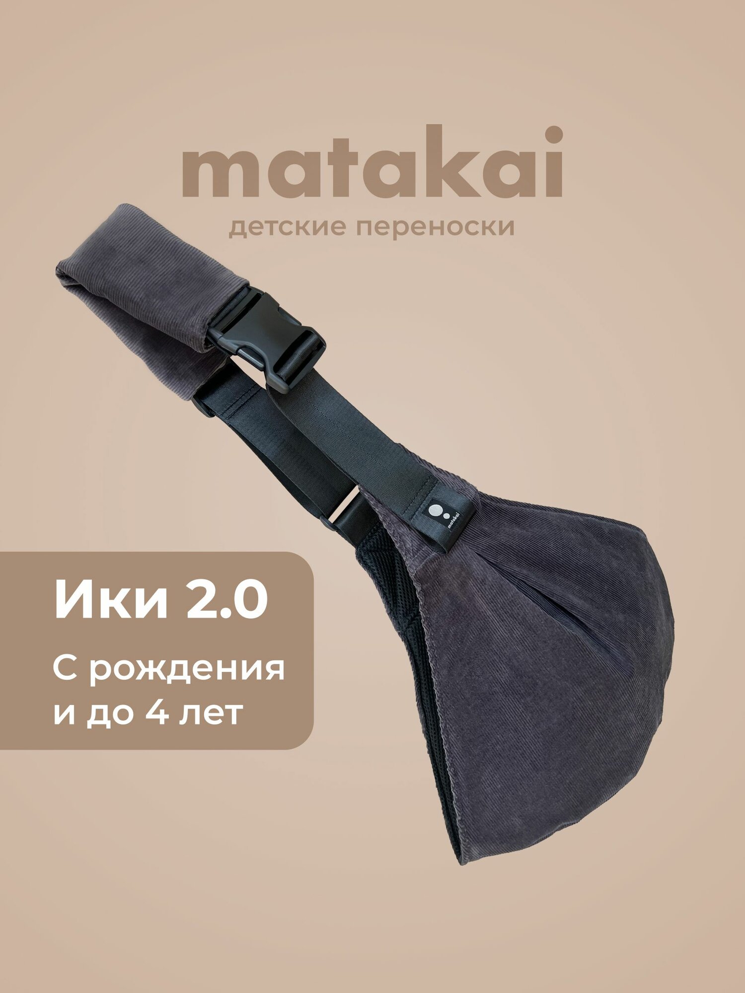 Рюкзак-переноска Matakai Iki 2.0 Серый маренго. Cлинг хоп для новорожденных с 0.