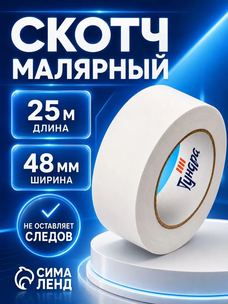 Малярный скотч тундра 48 мм x 25 м / Малярная лента бумажная 120 мкм / клейкая лента