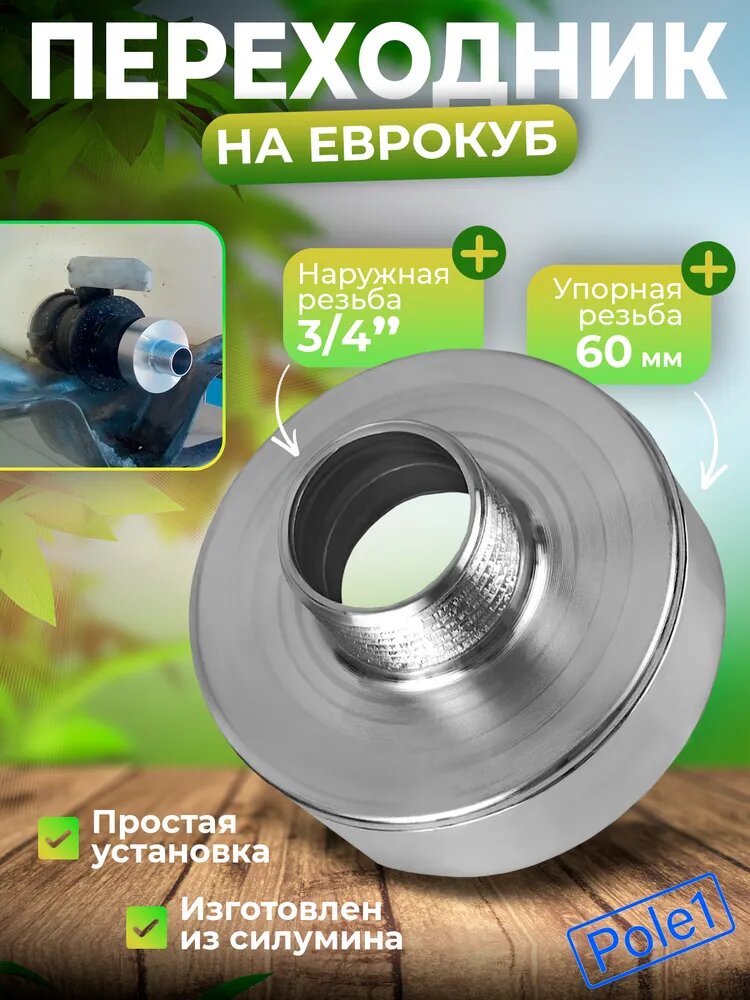Переходник на еврокуб с краном упорная резьба 60 - резьба наружная 3/4" (муфта)