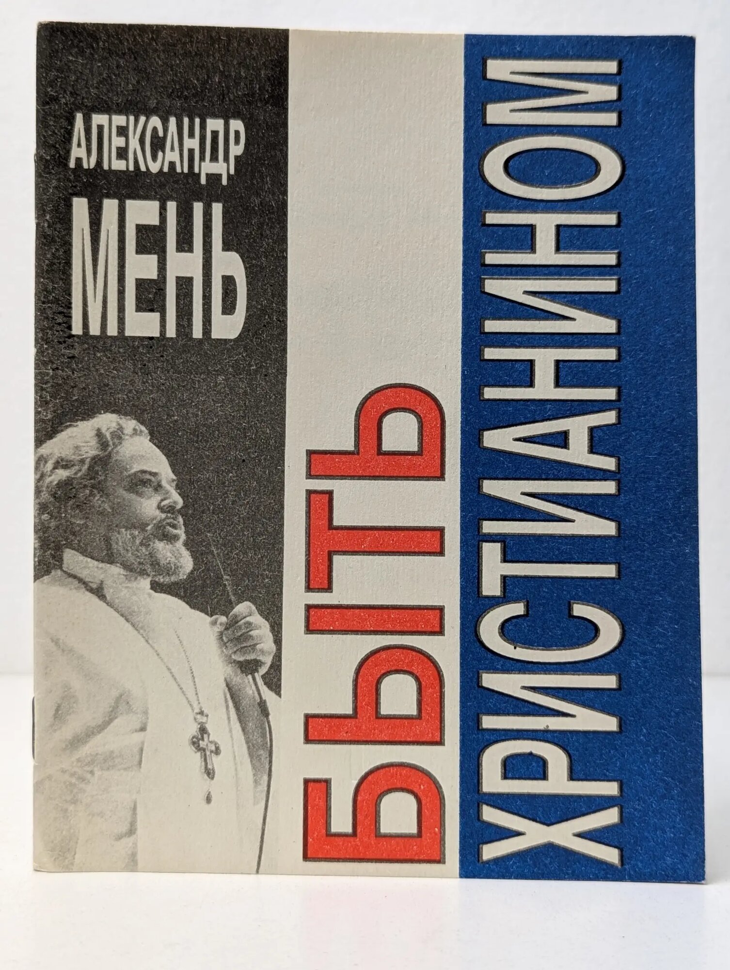 Быть христианином Протоиерей Александр Мень 1994