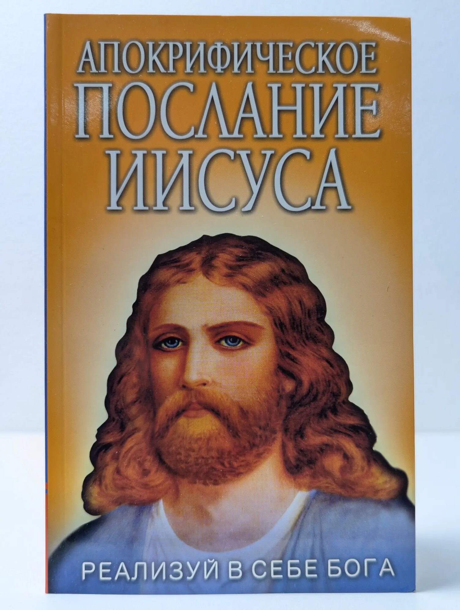 Апокрифическое послание Иисуса. Реализуй в себе Бога Штаниец Вальтер 2009