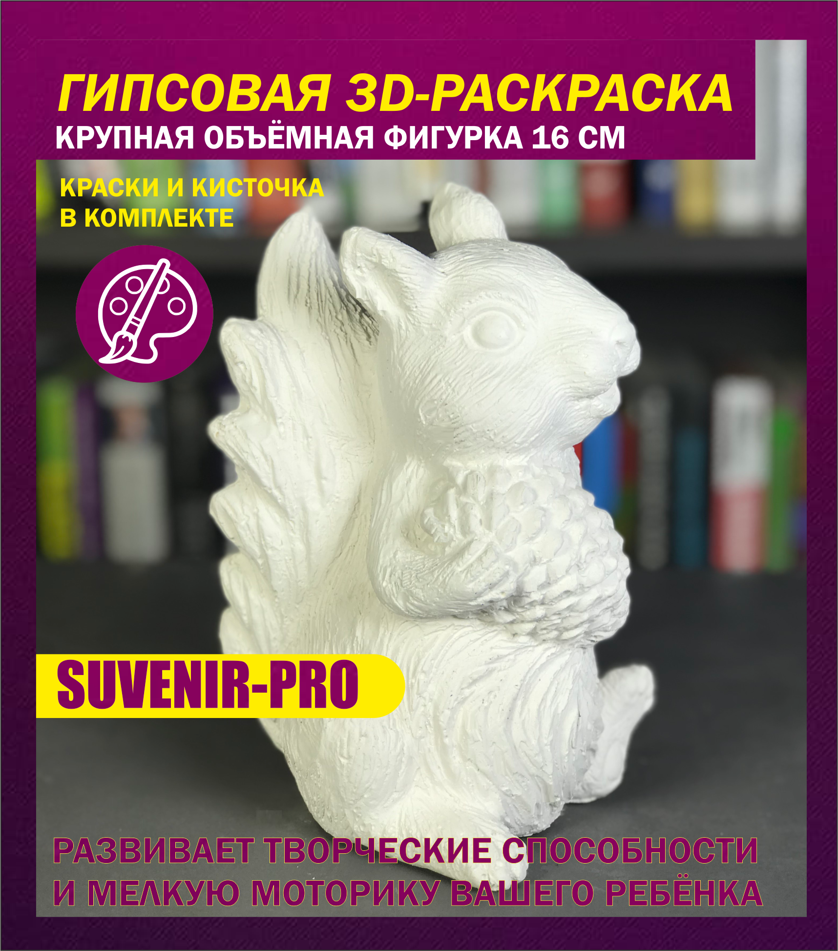 Набор для детского творчества Гипсовые Раскраски "Белочка" , кисточка, краски гипс 100%, белый
