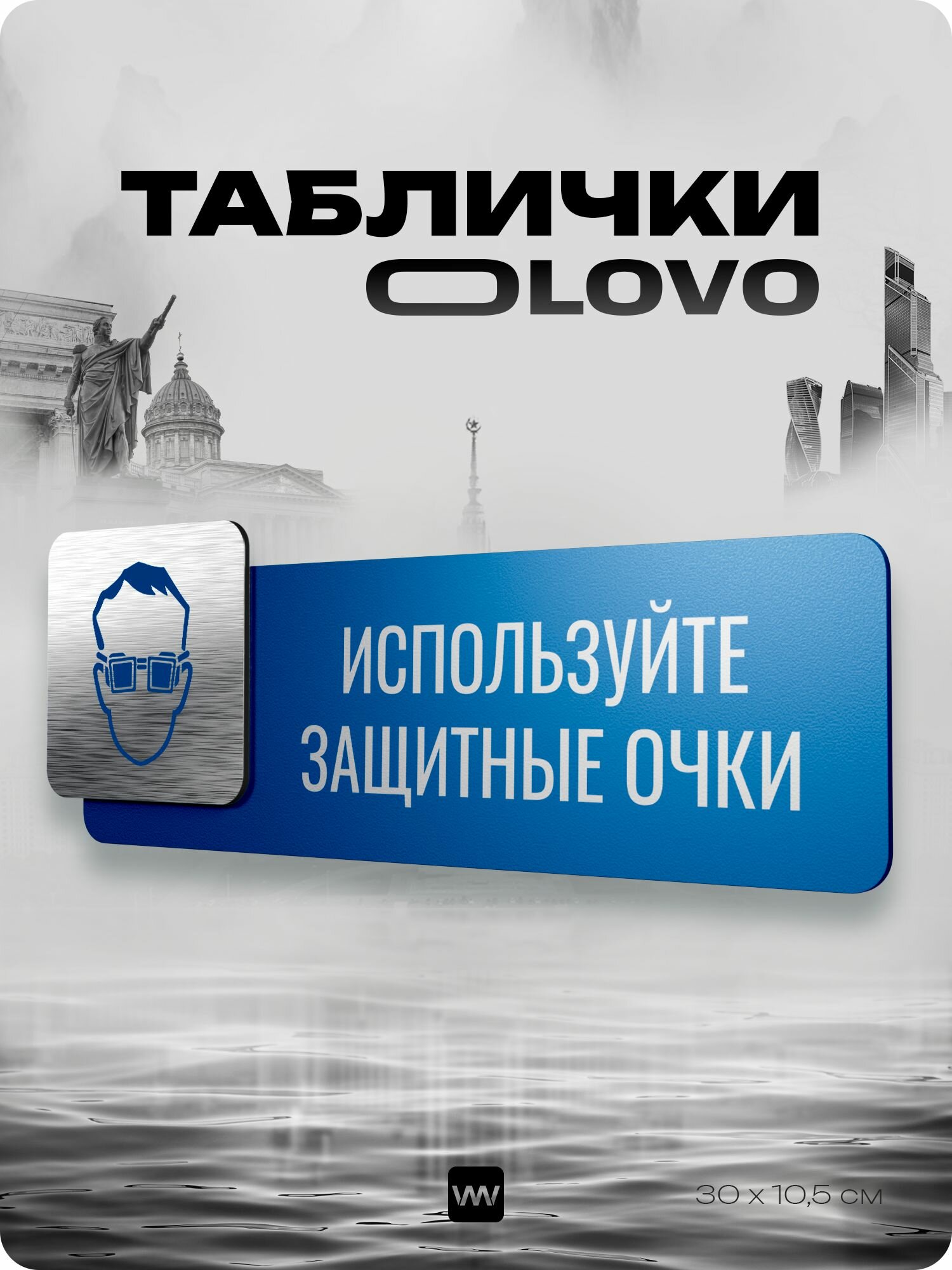 Табличка "Используйте защитные очки" на дверь, для офиса, общественного места, OLOVO/олово SLV, Айдентика Технолоджи