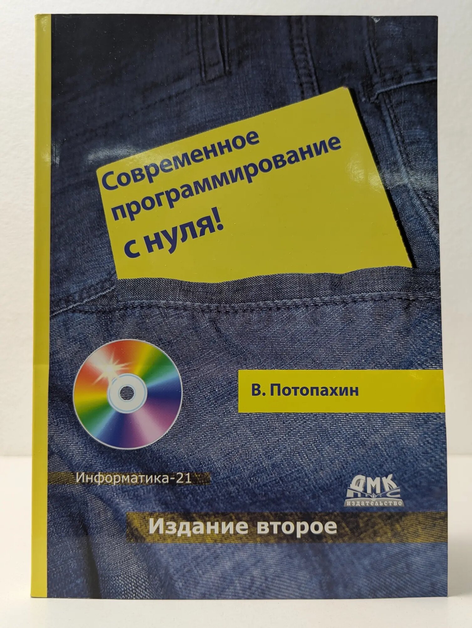 Современное программирование с нуля! Потопахин Виталий Валерьевич 2011