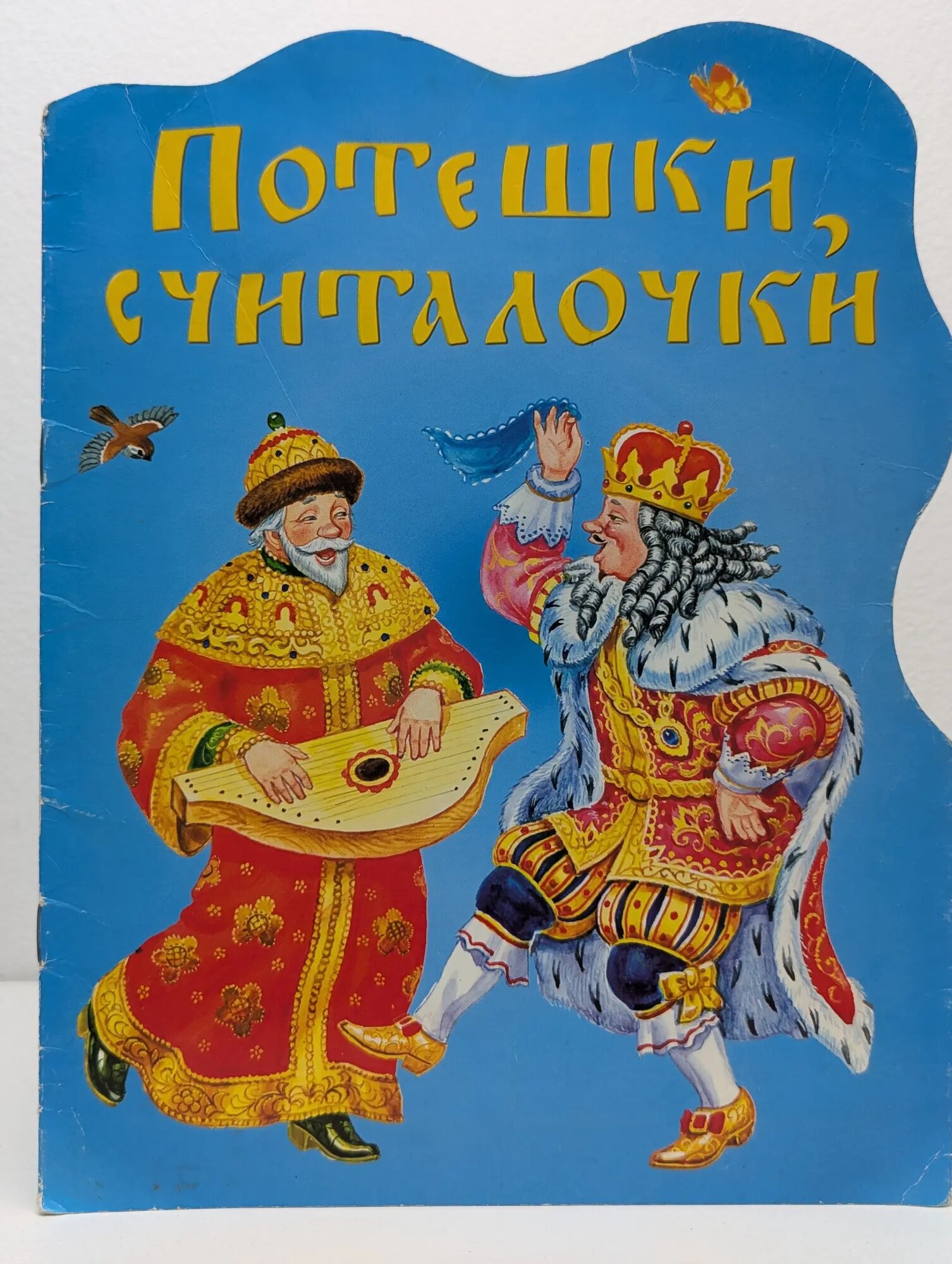 Потешки, считалочки Сборник 2007