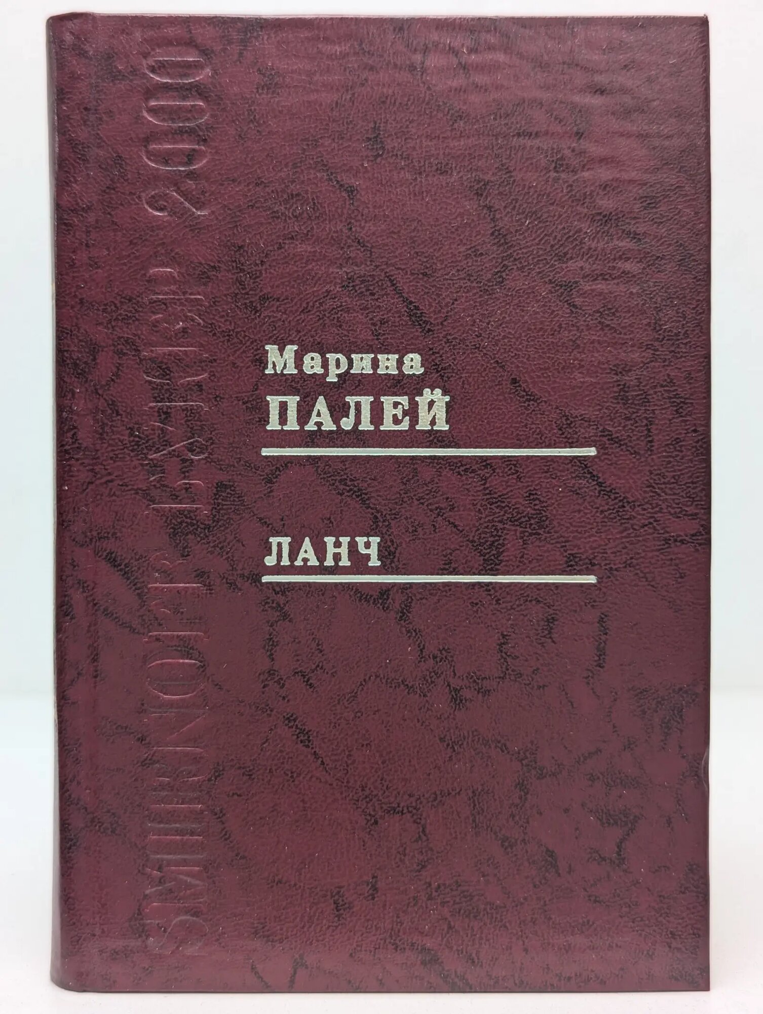 Литературная премия Smirnoff-Букер. Ланч Палей Марина Анатольевна 2000
