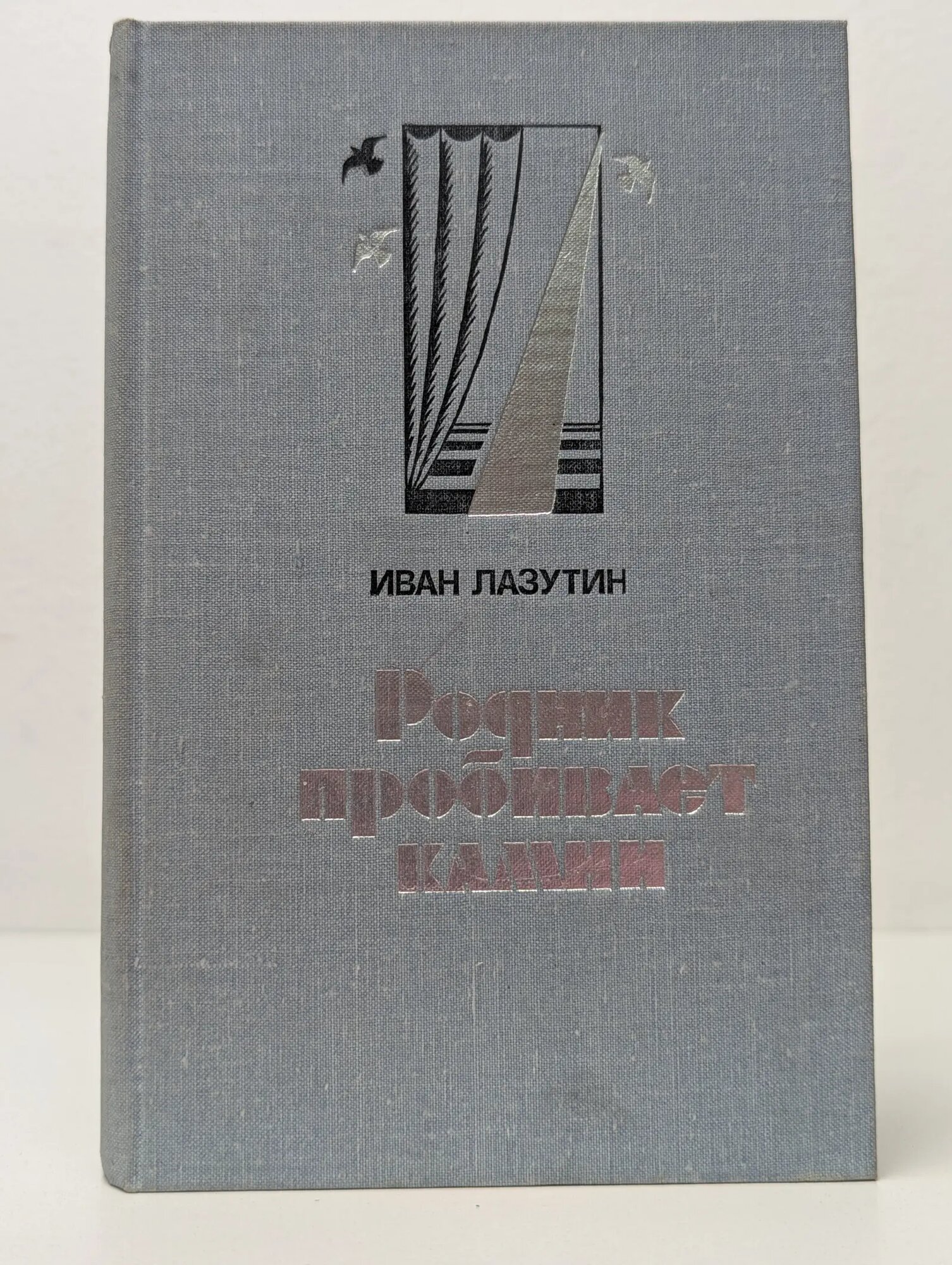 Родник пробивает камни Лазутин Иван Георгиевич 1981