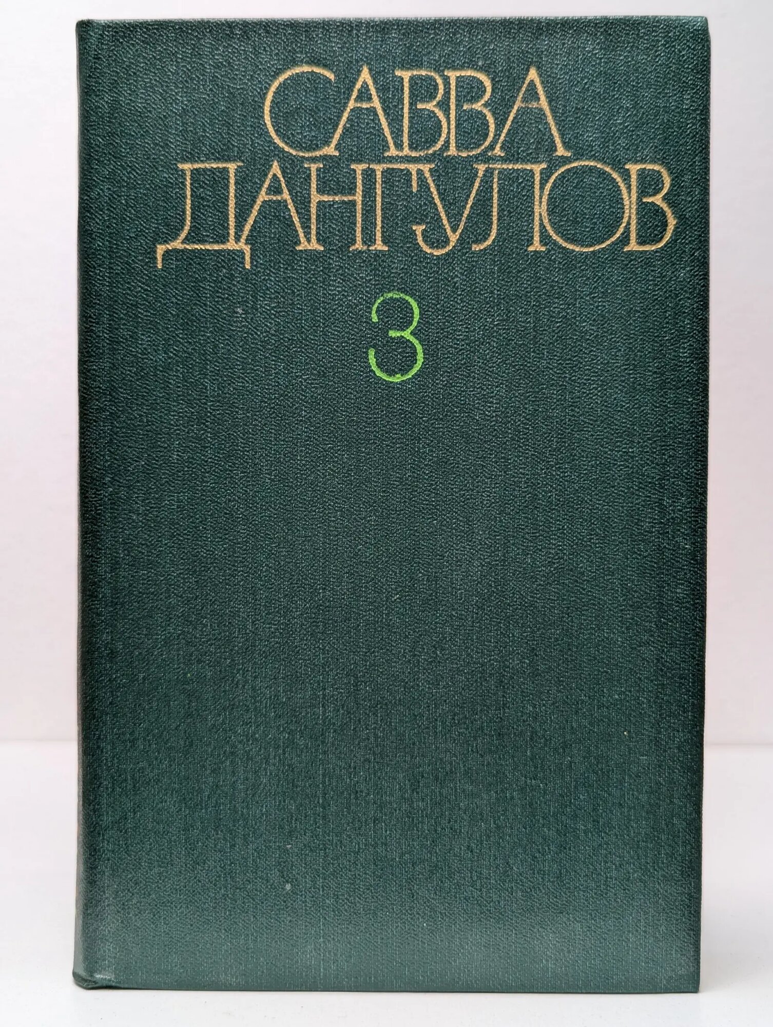 Савва Дангулов. Собрание сочинений в 5 томах. Том 3. Кузнецкий мост. Книга 2 Дангулов Савва Андреевич 1983