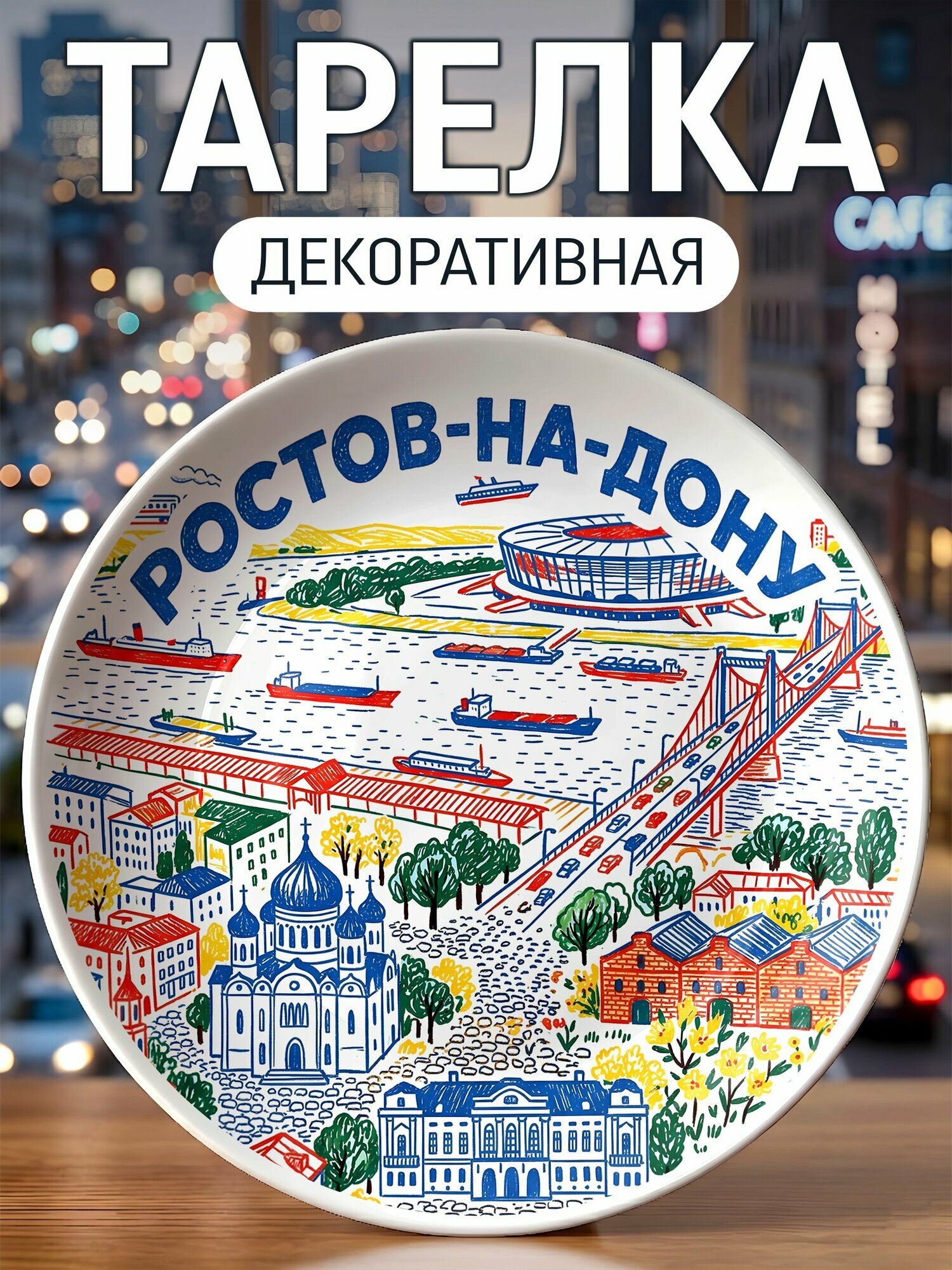 Тарелка декоративная Ростов-на-Дону, керамика, с подставкой, диаметр 20 см
