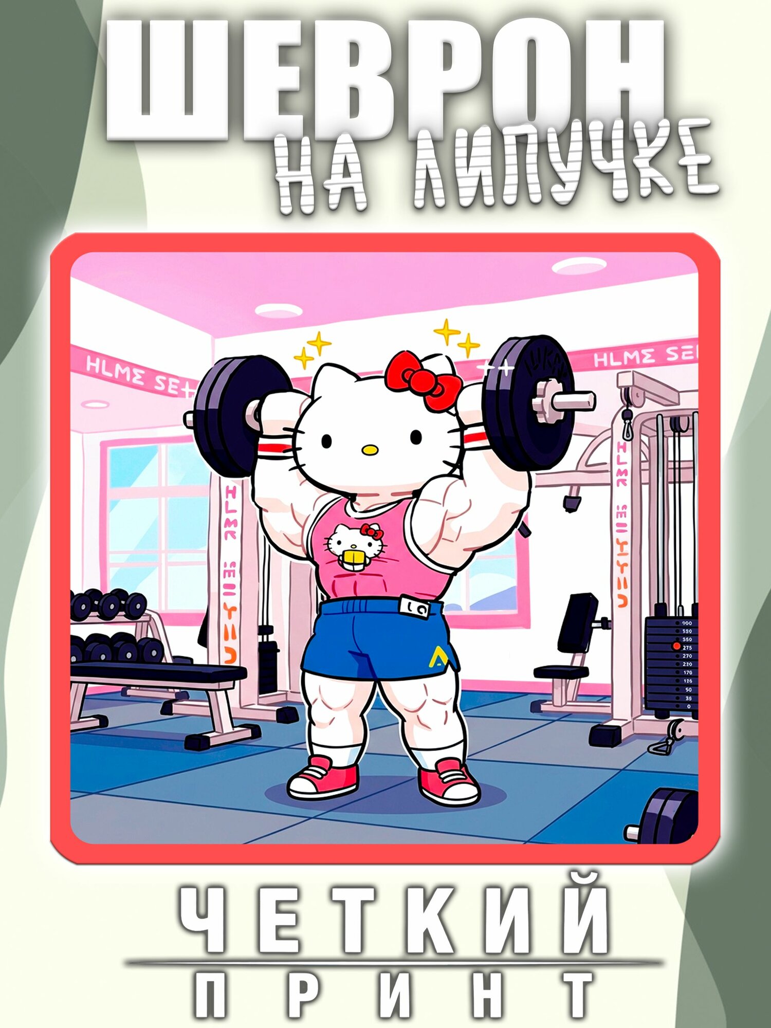 Шеврон (нашивка, патч) Силачка Хэллоу Китти (Hello Kitty), 1 шт. в упаковке