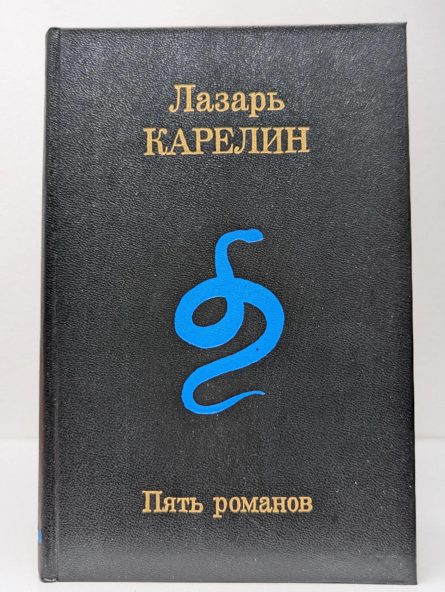Лазарь Карелин. Пять романов Карелин Лазарь Викторович 1990