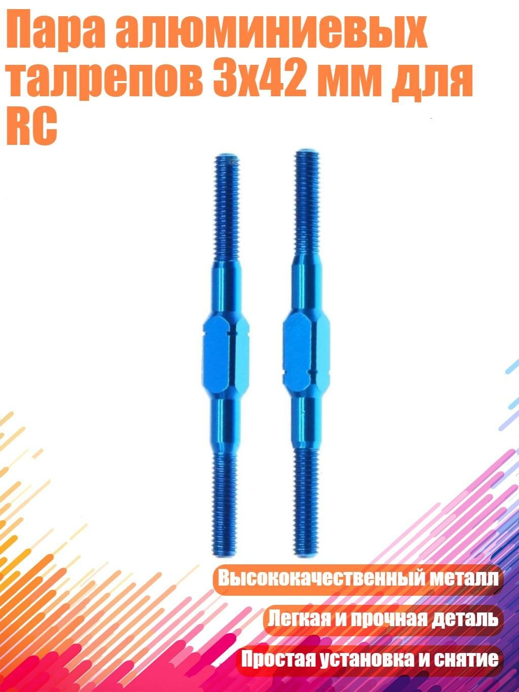 Пара алюминиевых талрепов 3x42 мм для RC