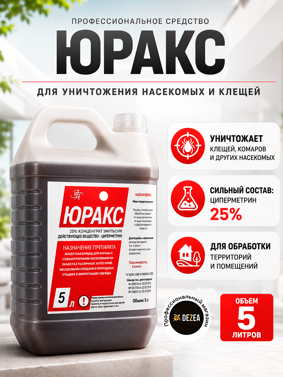 Юракс - средство от клопов, тараканов, муравьев, блох, клещей, комаров, 5 литров.