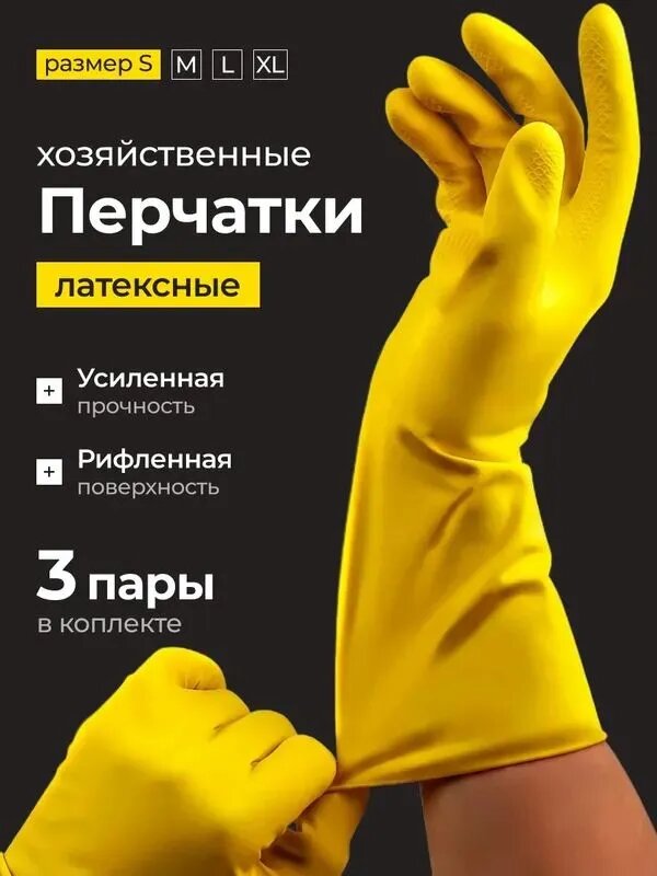 Перчатки хозяйственные, размер S, 3 пары