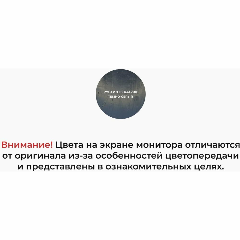 Герметик Рустил 1К 600 мл антрацит RAL 7016 и насадка к пистолету для герметика 61458145 — фото 1