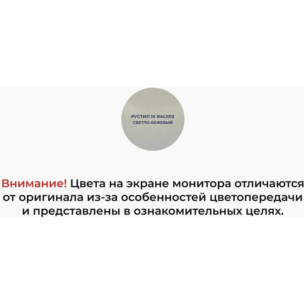 Герметик Рустил 1К 600 мл светло бежевый RAL 1013 и насадка к пистолету для герметика 61458150 — фото 1