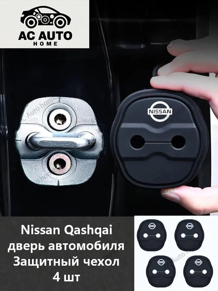 Nissan Аксессуары - 4 шт x Qashqai J10/J11 Защитная пряжка для замка двери 2008-2022