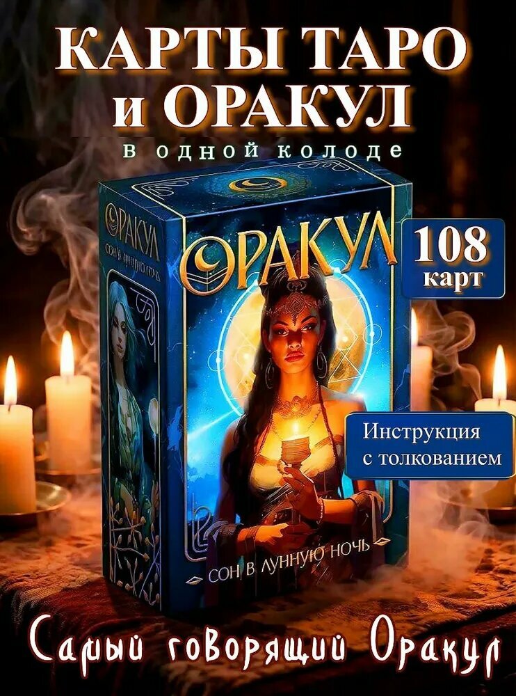 Таро Оракул Сон в лунную ночь , 108 карт, для начинающих с инструкцией