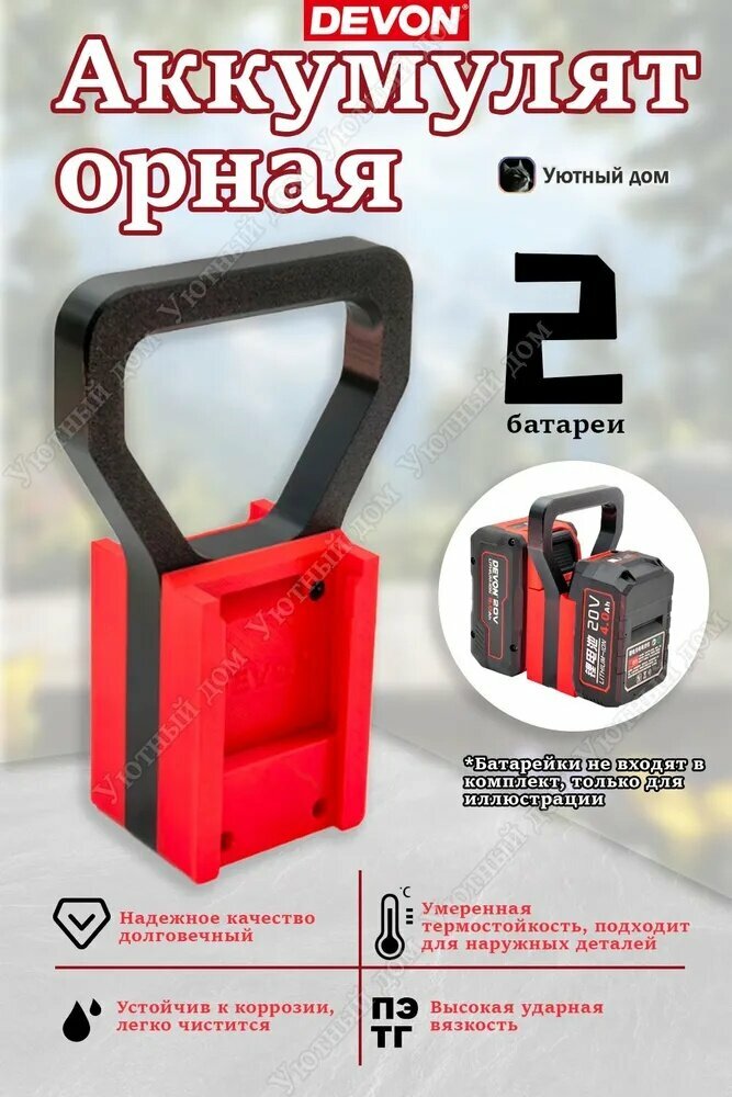 Портативная полка для хранения аккумуляторных батарей DEVON 20V (Количество мест для хранения 2)
