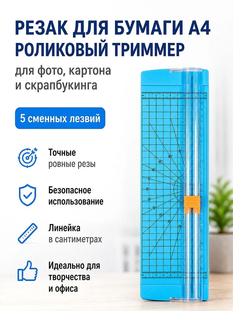 Резак для бумаги А4 + 5 сменных ножей