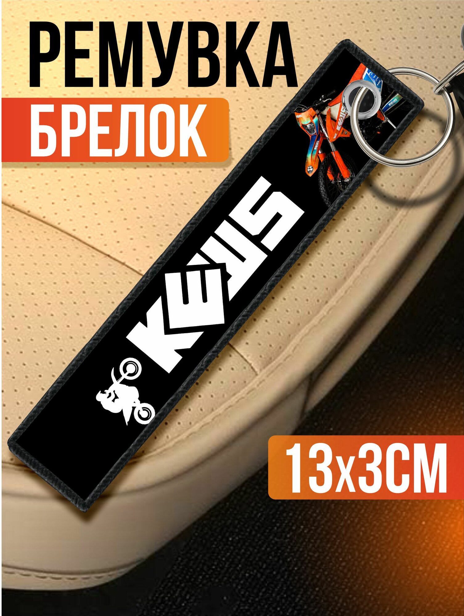 Брелок ремувка для ключей на мотоцикл кевс к16 Kews k16