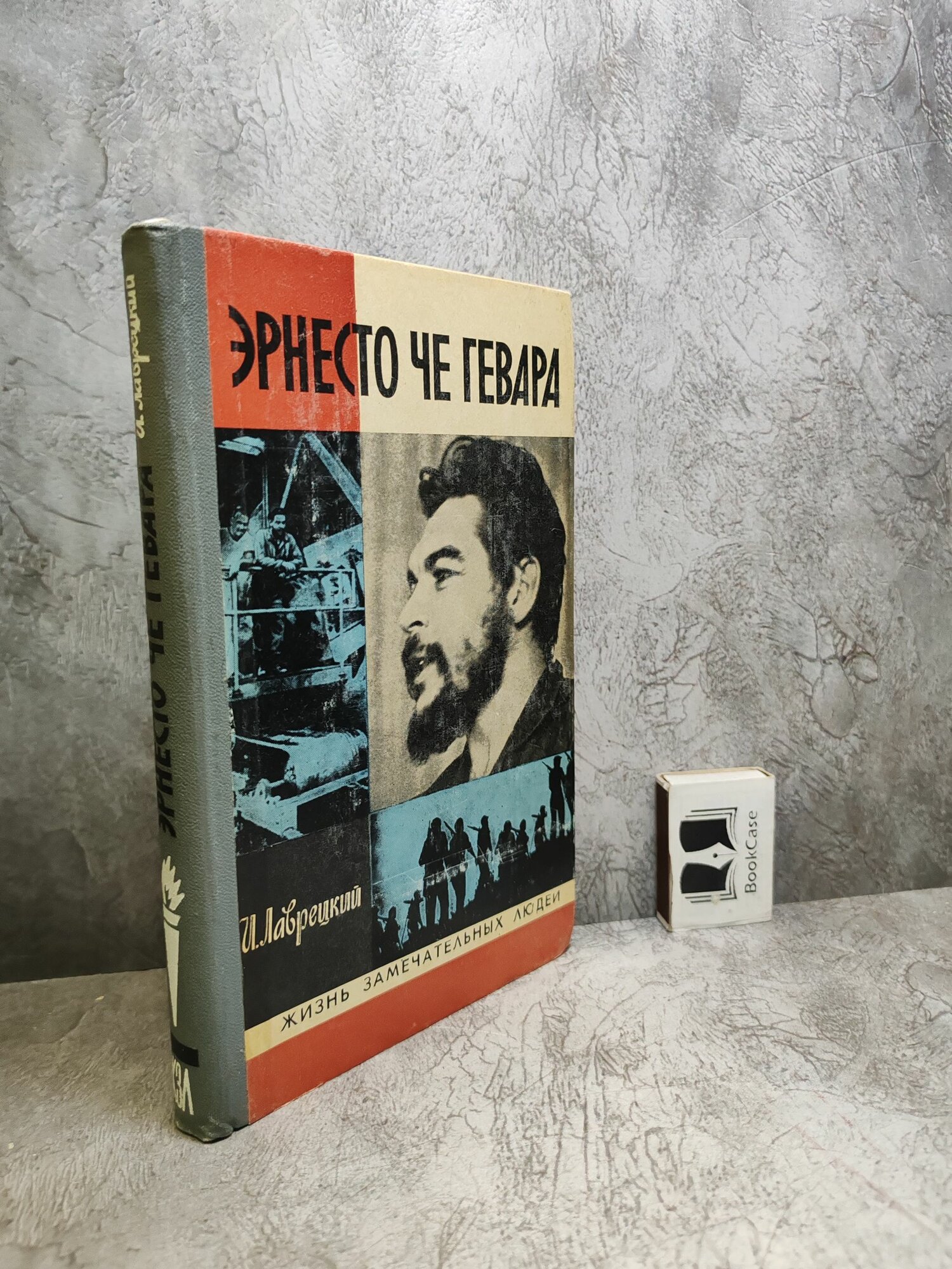 Эрнесто Че Гевара. ЖЗЛ (1978 г.)