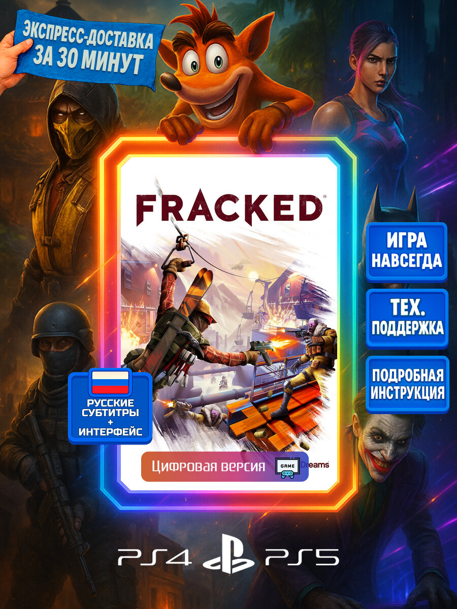 Fracked PS4/PS5 | Моментальная доставка | Русские субтитры и интерфейс | Боевики