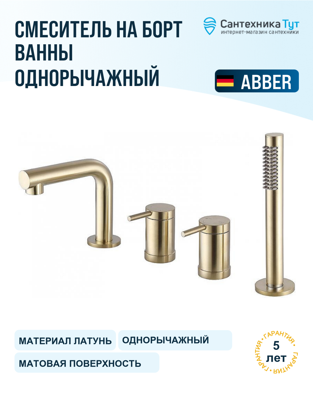 Смеситель на борт ванны Abber Emotion AF8813G Золото матовое латунь Германия