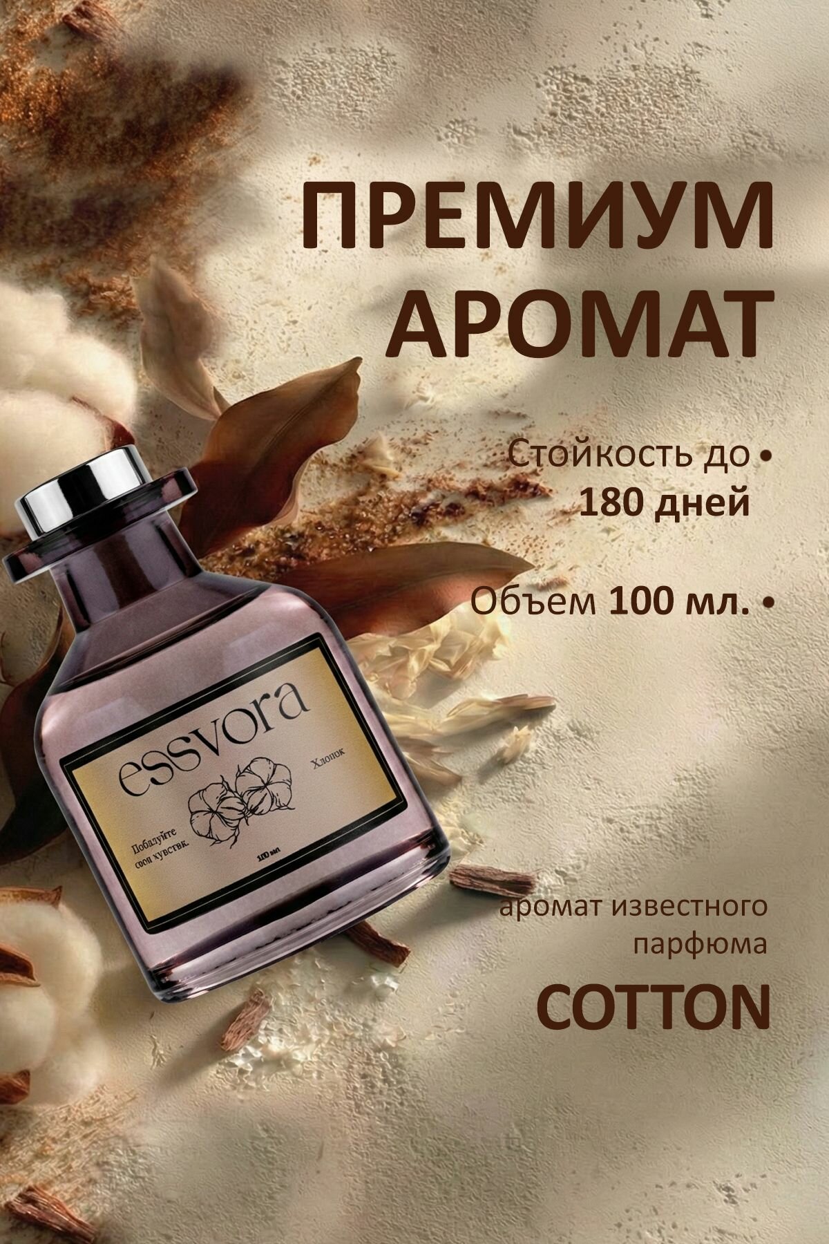 Аромадиффузор/Диффузор для дома / ароматизатор для дома с палочками "Хлопок" 100 мл Essvora