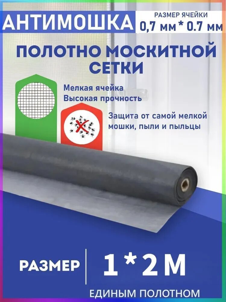 Москитная сетка на окна антимошка, антипыль и на дверь полотно 1 м * 2м