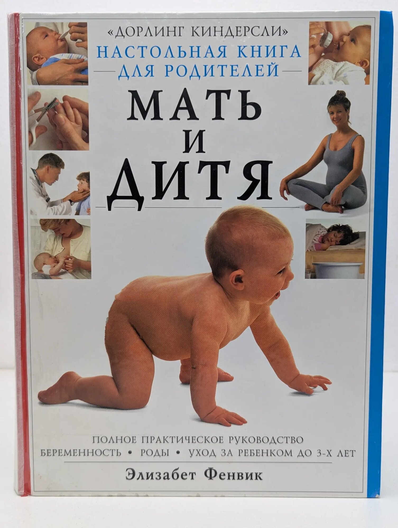 Мать и дитя Фенвик Элизабет 1990