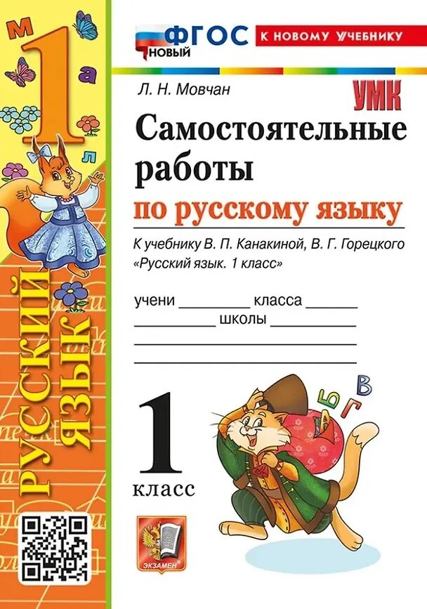 Самостоятельные работы по русскому языку. 1 класс. К учебнику В. П. Канакиной, В. Г. Горецкого "Русский язык. 1 класс". ФГОС новый (к новому учебнику)