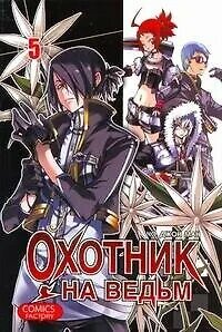 Охотник на ведьм. Том 5 (Witch Hunter). Манхва