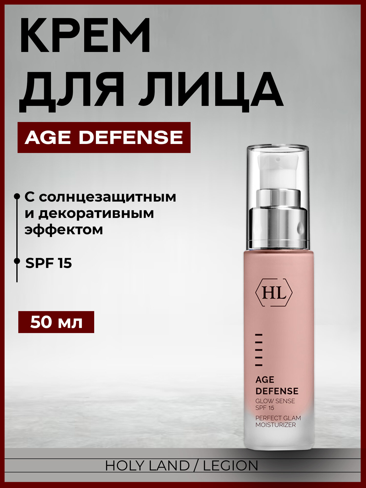 Holy Land Age Defense Glow Sense (SPF 15) - Крем с декоративным эффектом 50 мл