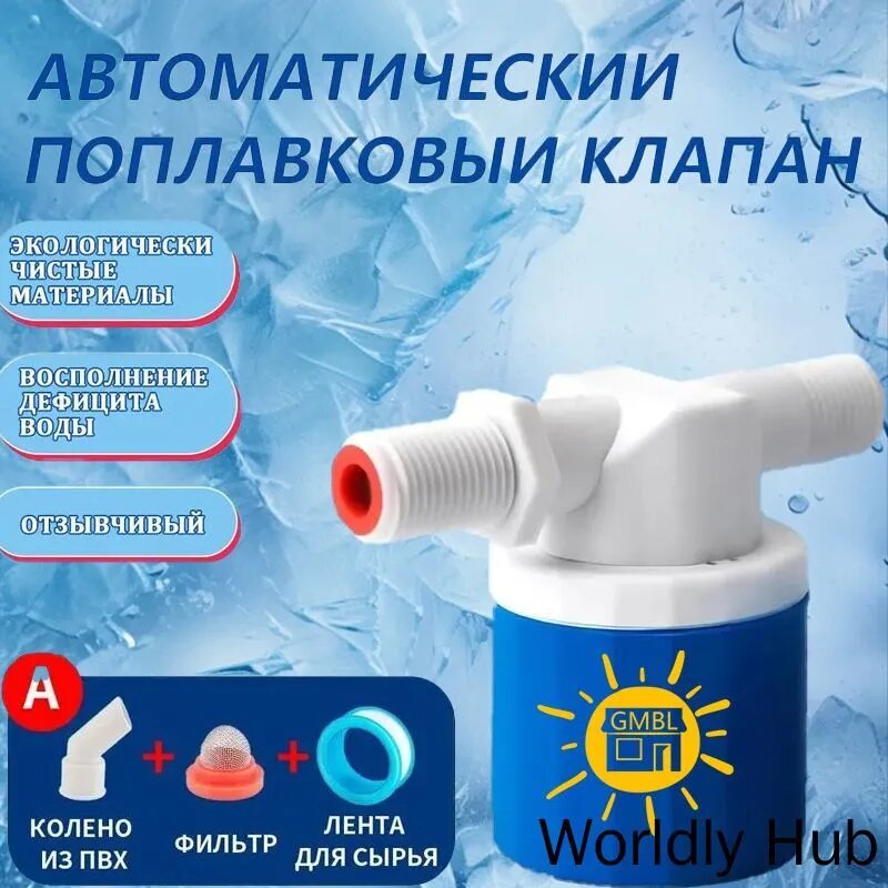 Автоматический поплавковый клапан, ABS пластик