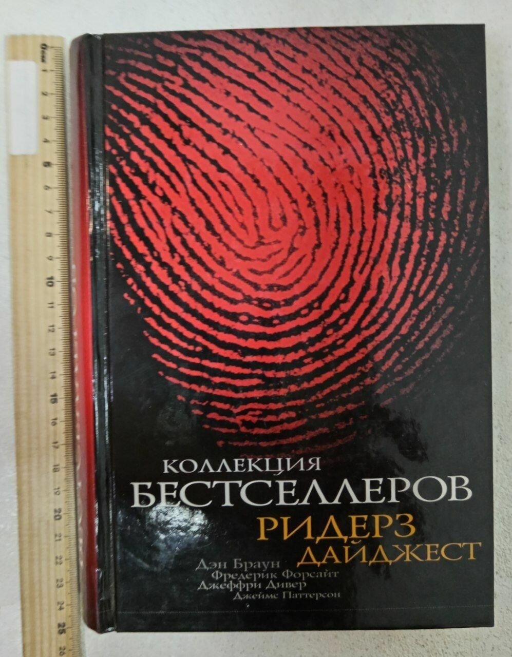 Коллекция бестселлеров Ридерз Дайджест Браун Дэн, Форсайт Фредерик