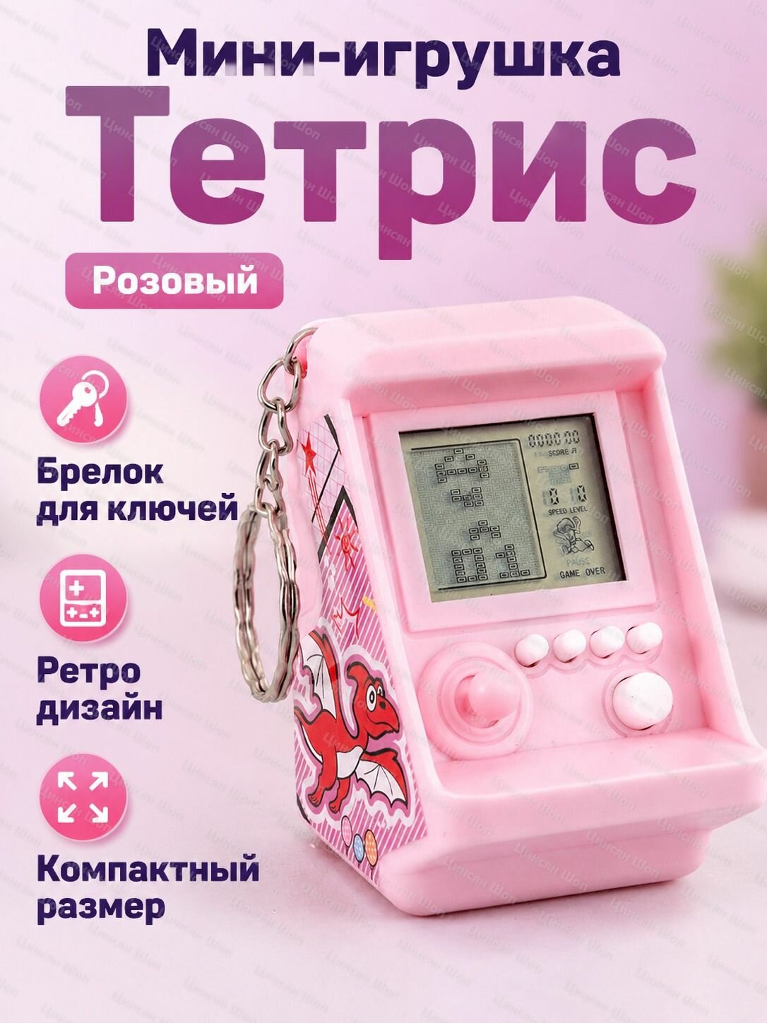 Портативная ретро-приставка Тетрис с брелком: розовая, с LCD-экраном и классическими играми