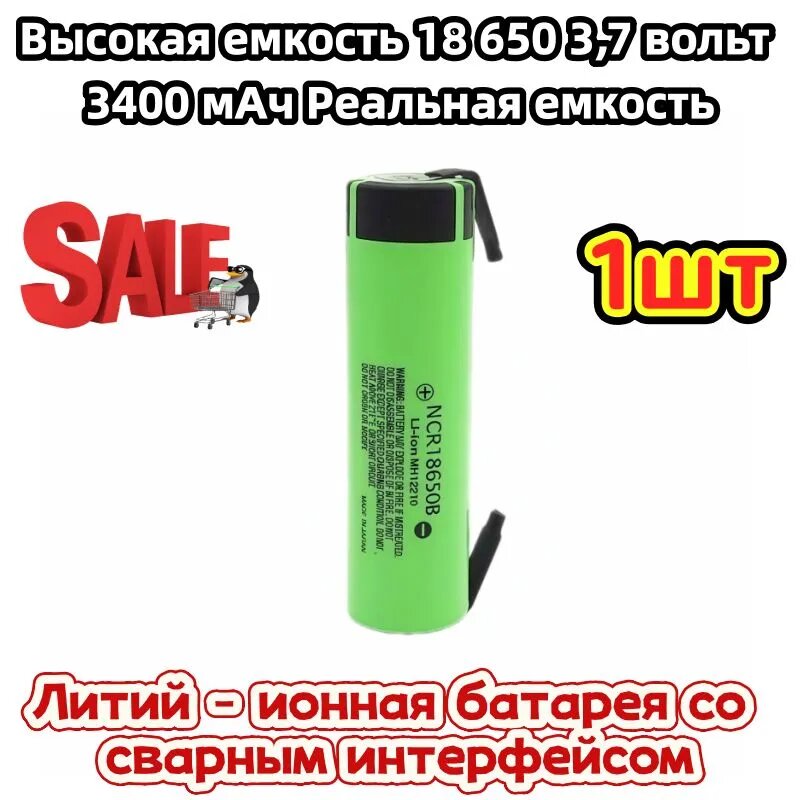 Аккумулятор 18650 3,7В 3400мАч литиевый для замены элементов беспроводных вентиляторов