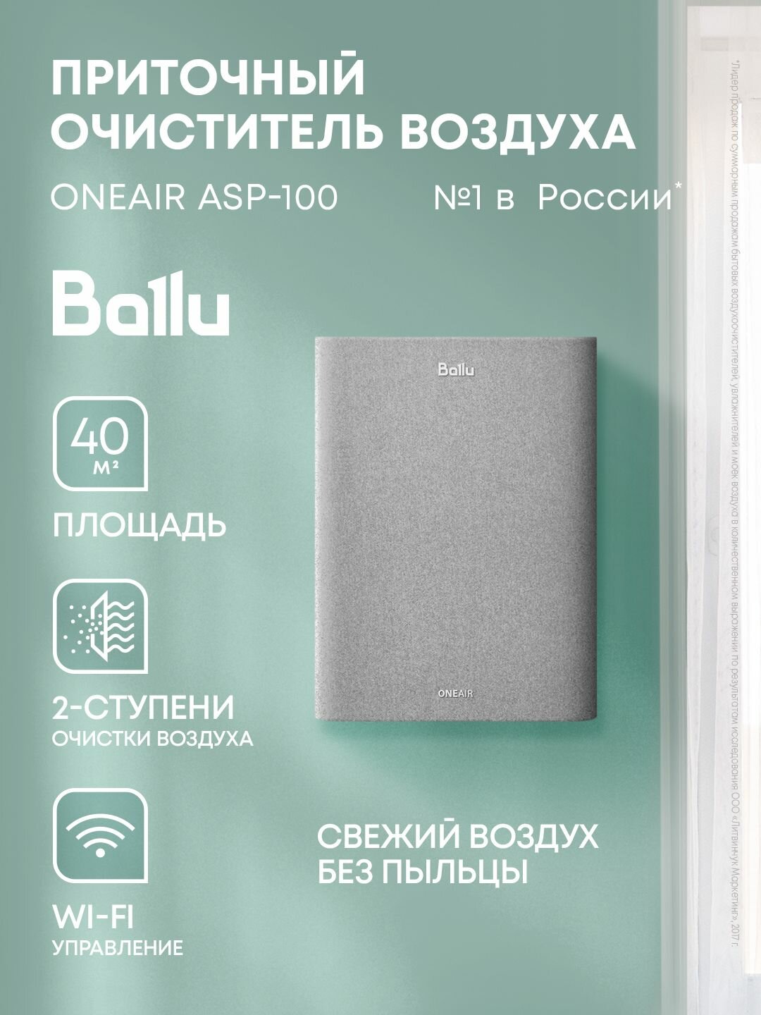 Очиститель воздуха приточный Ballu ONEAIR ASP-100 серый