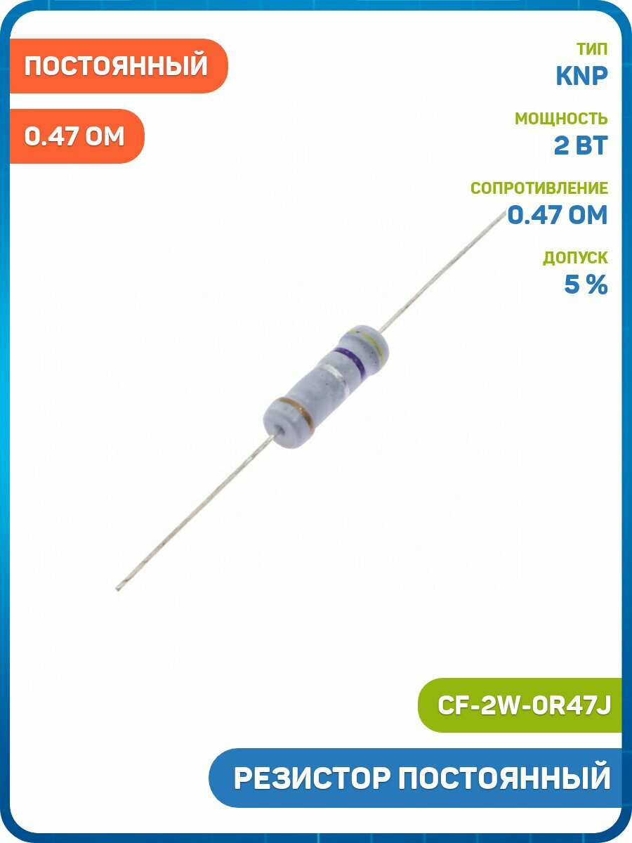Резистор постоянный 2 Вт/0.47 Ом 5 % (CF-2W-0R47J)