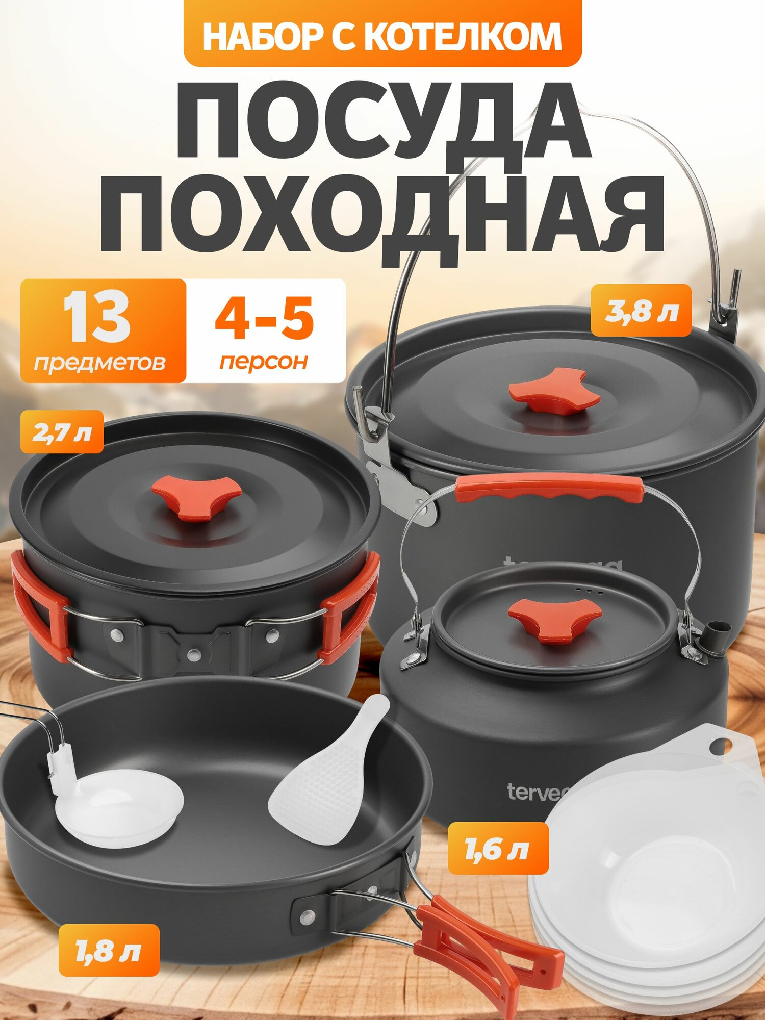 Набор посуды туристический походный из алюминия с котелком на 4-5 персон / 13 предметов.