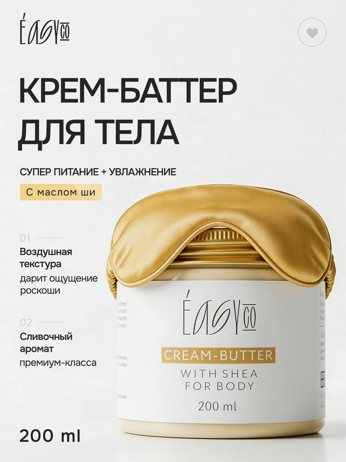 Крем - баттер EASYCO шелковая кожа, против растяжек и целлюлита