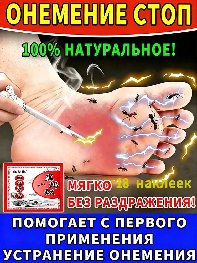 Пластырь от онемения стоп успокоение и быстрое действие