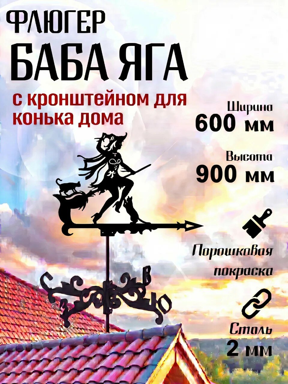 Флюгер, украшение, декор на крышу для дачи, для дома, "Баба Яга", большой 600х900 мм с кронштейном для конька дома