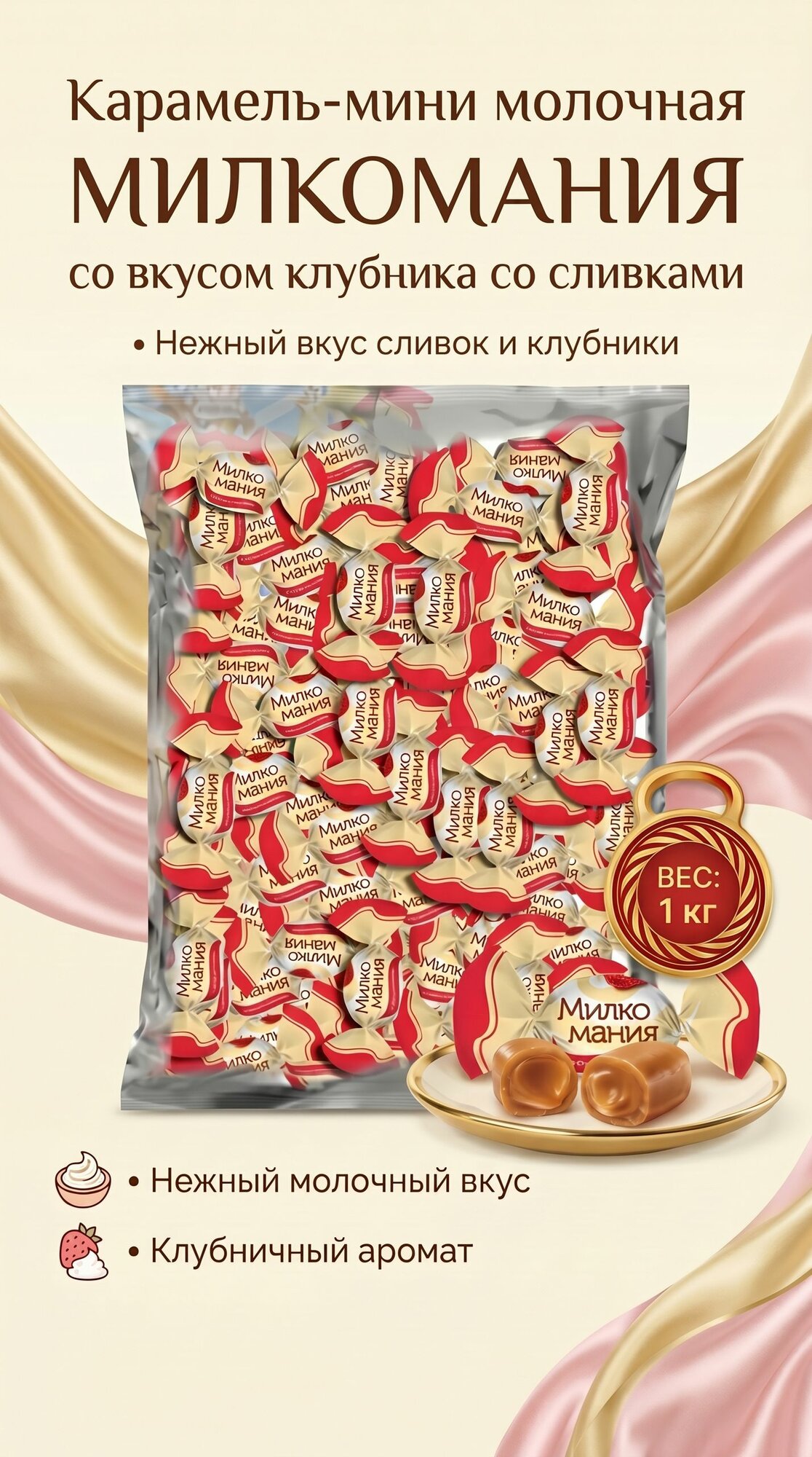 Мини-карамель молочная Милкомания со вкусом клубника со сливками, 1кг