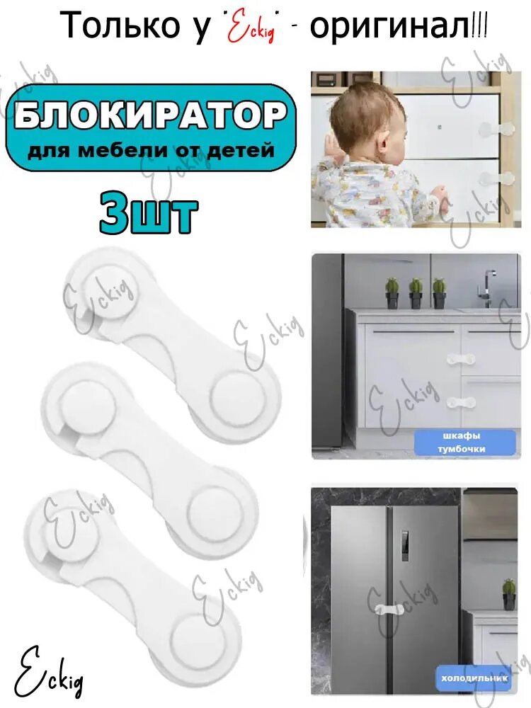 Блокираторы для шкафов и ящиков детские, защита от детей, набор 3 шт с клеевым креплением, замки безопасности для дверей, шкафов и комодов, Белый