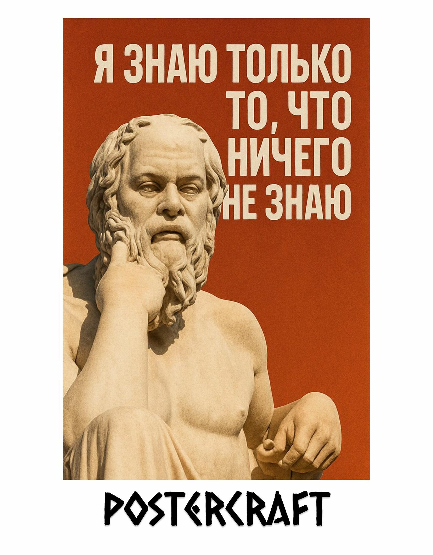 Постер "Сократ: Я знаю только то, что ничего не знаю", 29.7х42см, А3, глянцевый